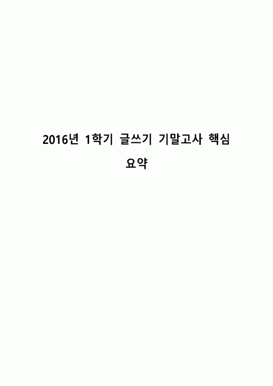 2016년 1학기 글쓰기 기말고사 핵심 요약