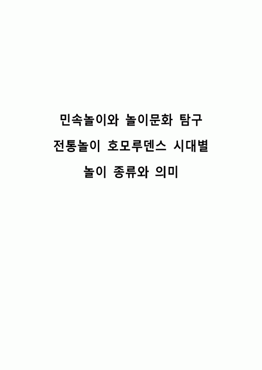 민속놀이와 놀이문화 탐구 전통놀이 호모루덴스 시대별 놀이 종류와 의미
