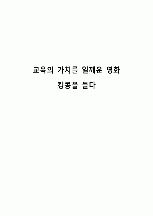 교육의 가치를 일깨운 영화 킹콩을 들다