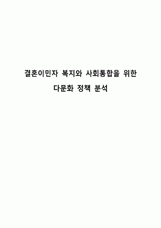 결혼이민자 복지와 사회통합을 위한 다문화 정책 분석