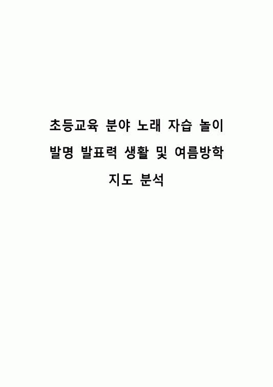 초등교육 분야 노래 자습 놀이 발명 발표력 생활 및 여름방학 지도 분석