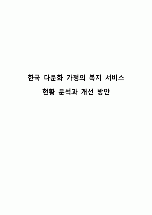 한국 다문화 가정의 복지 서비스 현황 분석과 개선 방안