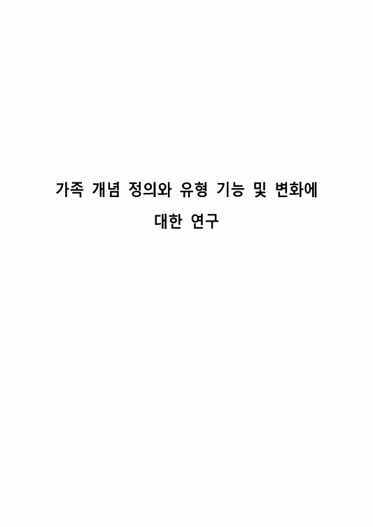 가족 개념 정의와 유형 기능 및 변화에 대한 연구