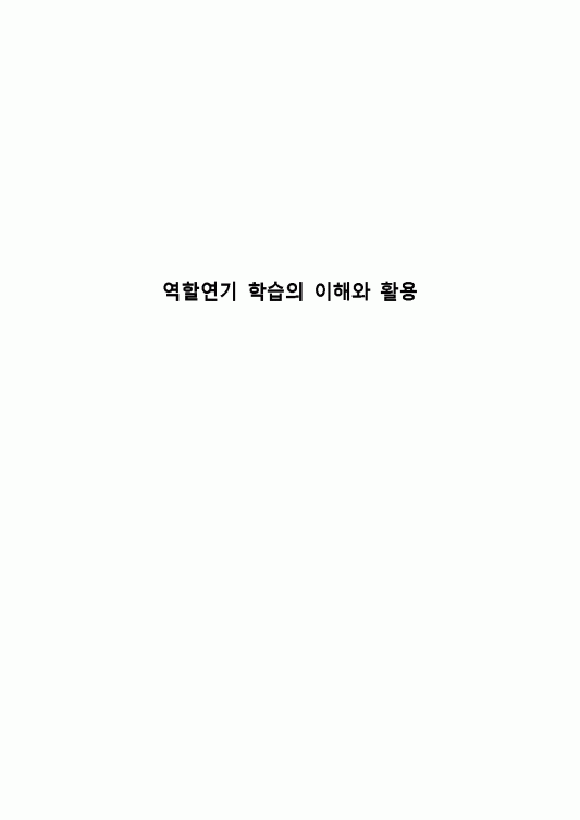 역할연기 학습의 이해와 활용