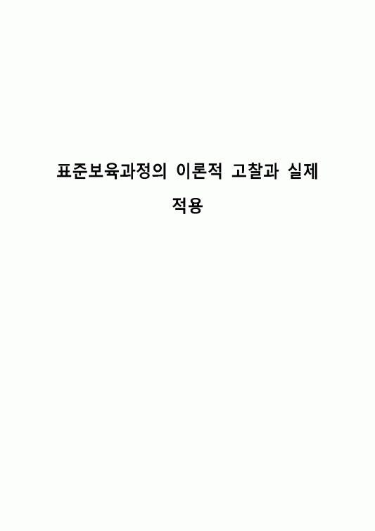 표준보육과정의 이론적 고찰과 실제 적용