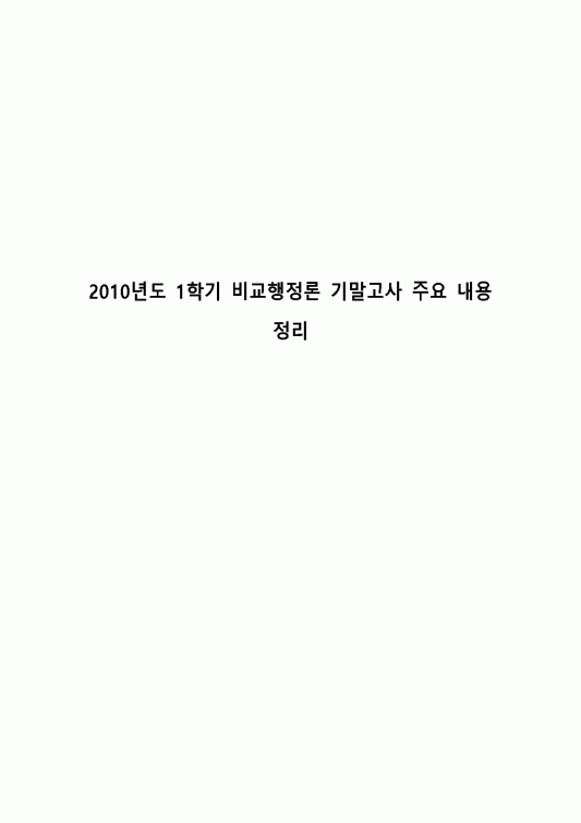 2010년도 1학기 비교행정론 기말고사 주요 내용 정리