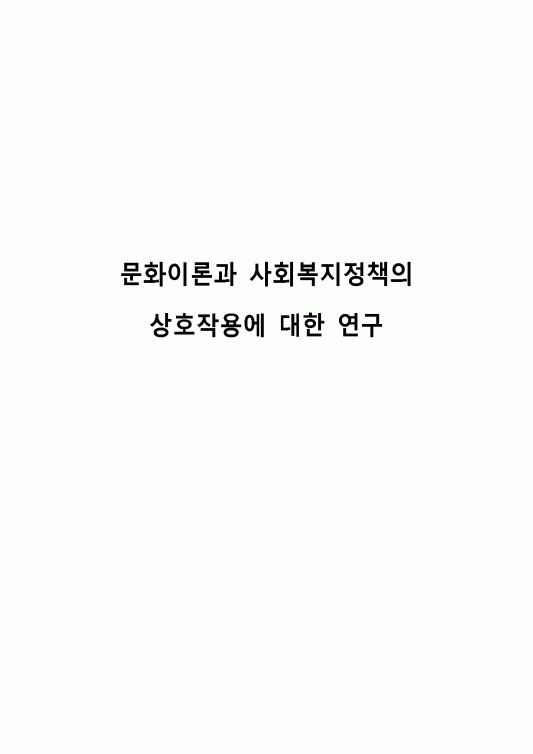 문화이론과 사회복지정책의 상호작용에 대한 연구