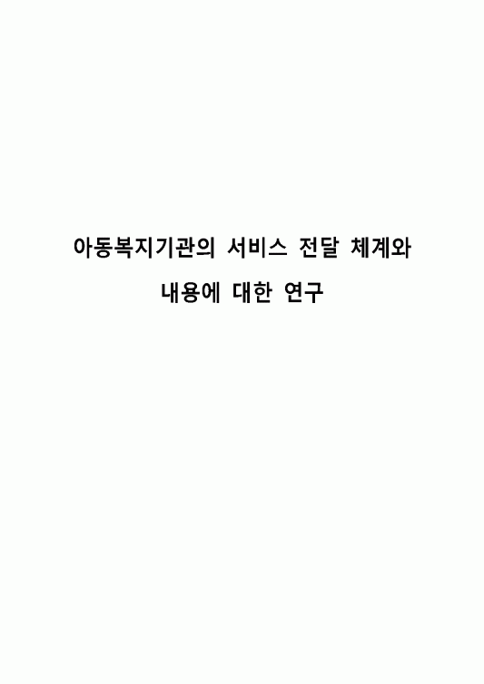 아동복지기관의 서비스 전달 체계와 내용에 대한 연구