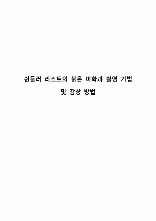쉰들러 리스트의 붉은 미학과 촬영 기법 및 감상 방법