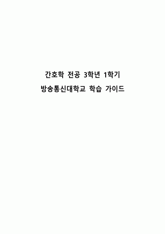 간호학 전공 3학년 1학기 방송통신대학교 학습 가이드