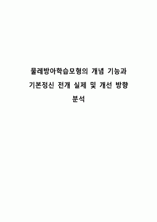 물레방아학습모형의 개념 기능과 기본정신 전개 실제 및 개선 방향 분석