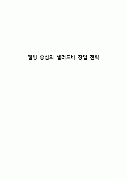 웰빙 중심의 샐러드바 창업 전략