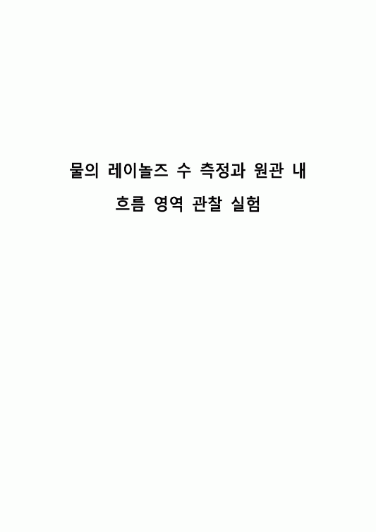 물의 레이놀즈 수 측정과 원관 내 흐름 영역 관찰 실험