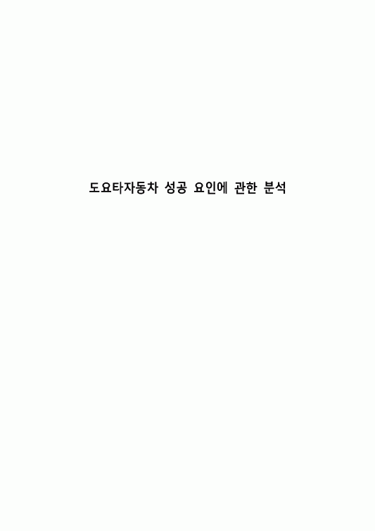 도요타자동차 성공 요인에 관한 분석