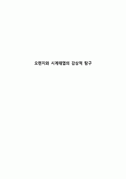 오렌지와 시계태엽의 감상적 탐구