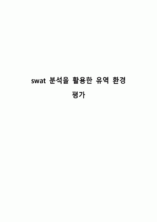swat 분석을 활용한 유역 환경 평가