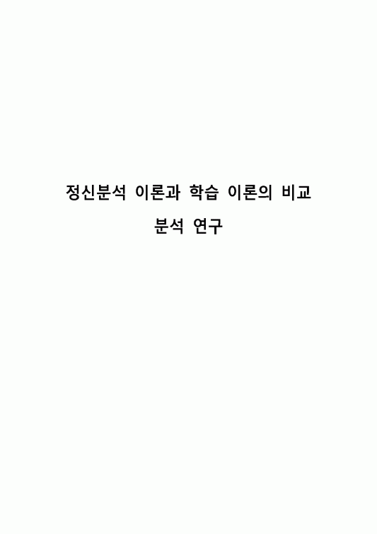 정신분석 이론과 학습 이론의 비교 분석 연구