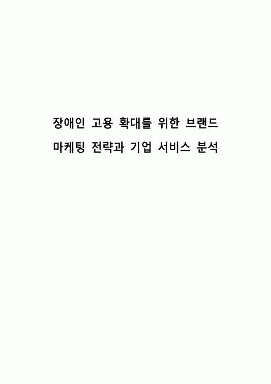 장애인 고용 확대를 위한 브랜드 마케팅 전략과 기업 서비스 분석
