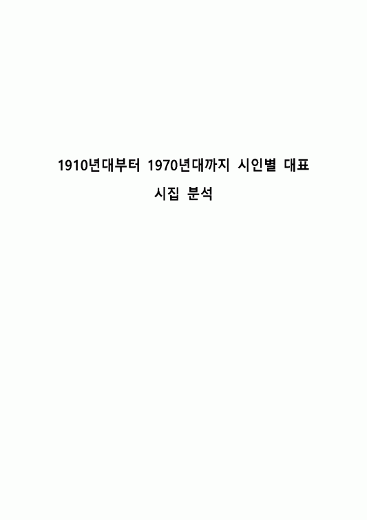1910년대부터 1970년대까지 시인별 대표 시집 분석