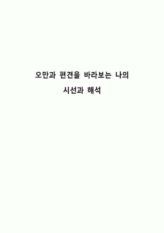 오만과 편견을 바라보는 나의 시선과 해석
