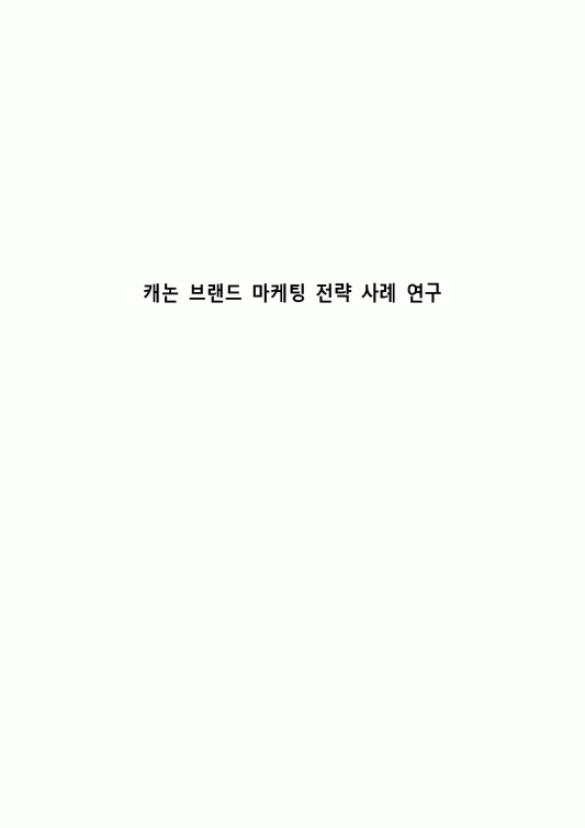 캐논 브랜드 마케팅 전략 사례 연구