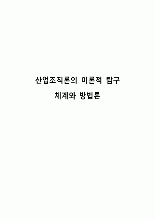 산업조직론의 이론적 탐구 체계와 방법론