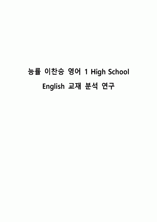 능률 이찬승 영어 1 High School English 교재 분석 연구