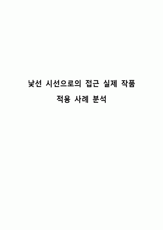 낯선 시선으로의 접근 실제 작품 적용 사례 분석