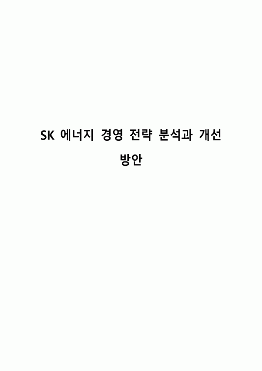 SK 에너지 경영 전략 분석과 개선 방안