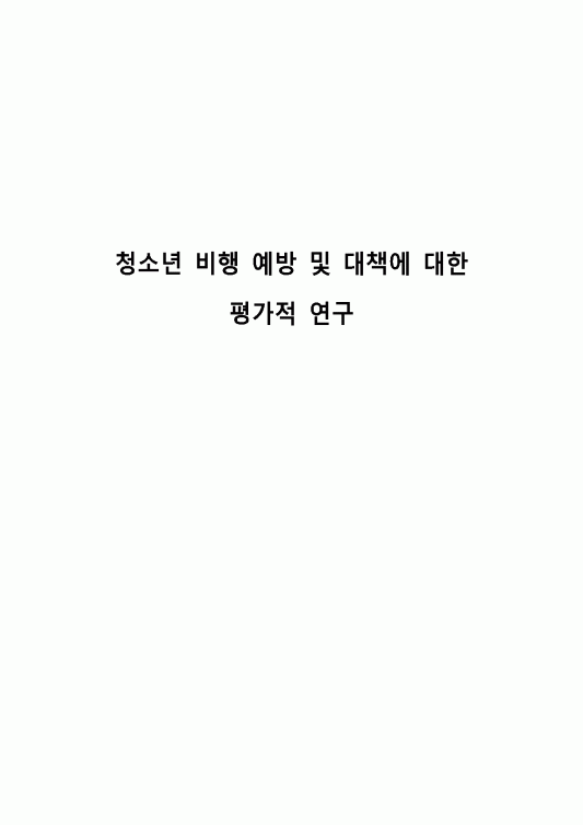 청소년 비행 예방 및 대책에 대한 평가적 연구