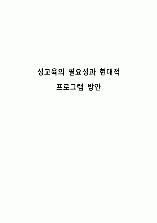 성교육의 필요성과 현대적 프로그램 방안