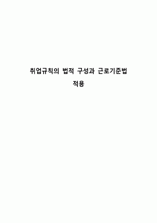 취업규칙의 법적 구성과 근로기준법 적용