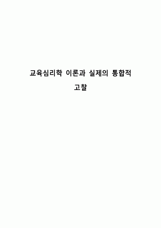 교육심리학 이론과 실제의 통합적 고찰