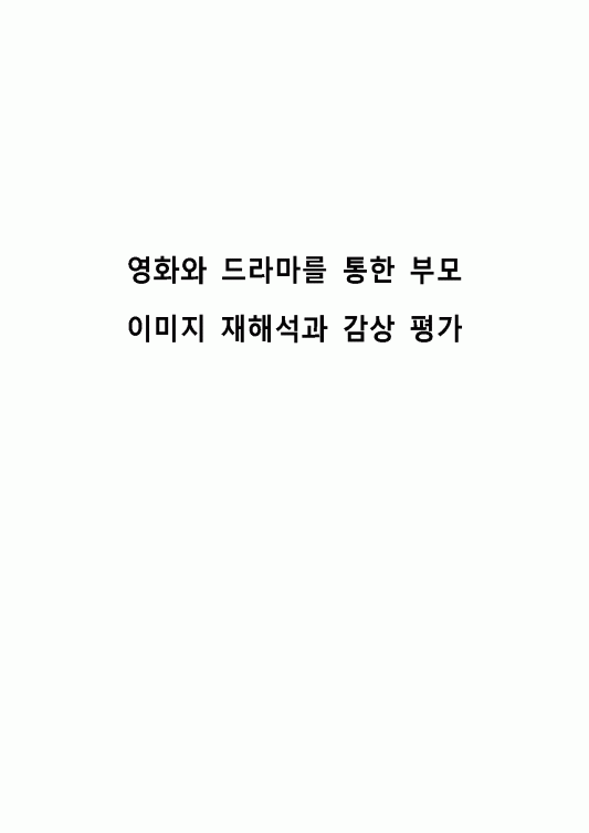 영화와 드라마를 통한 부모 이미지 재해석과 감상 평가
