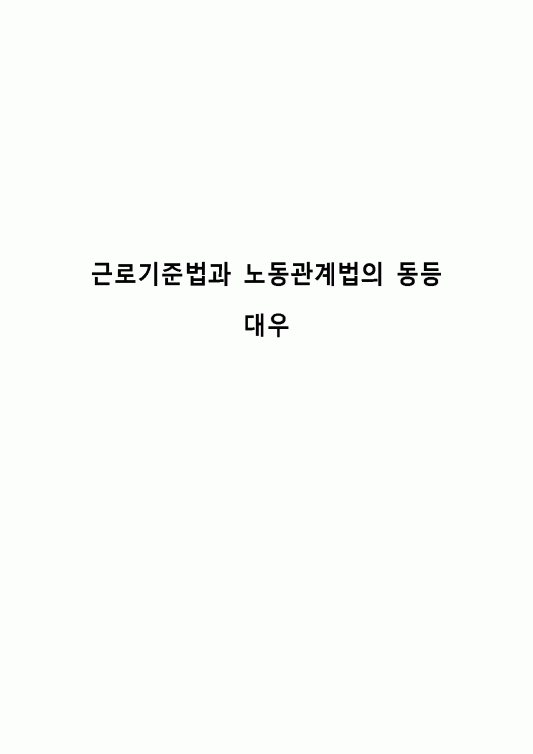 근로기준법과 노동관계법의 동등 대우