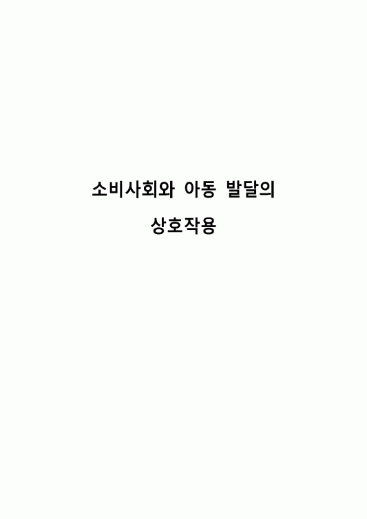 소비사회와 아동 발달의 상호작용