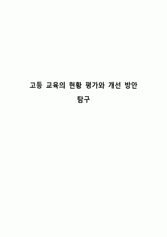 고등 교육의 현황 평가와 개선 방안 탐구