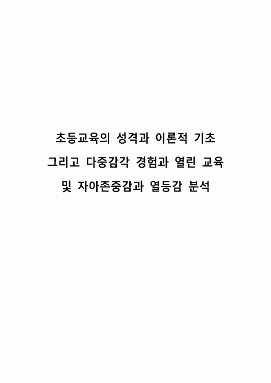 초등교육의 성격과 이론적 기초 그리고 다중감각 경험과 열린 교육 및 자아존중감과 열등감 분석