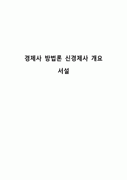경제사 방법론 신경제사 개요 서설