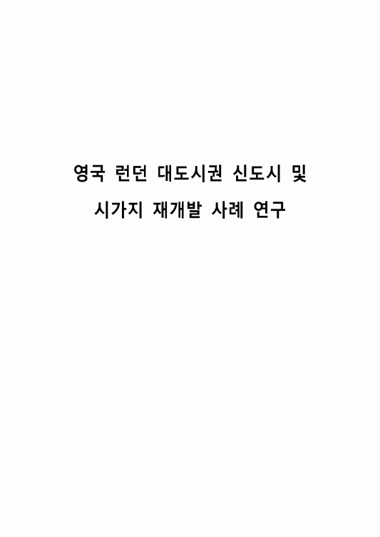 영국 런던 대도시권 신도시 및 시가지 재개발 사례 연구