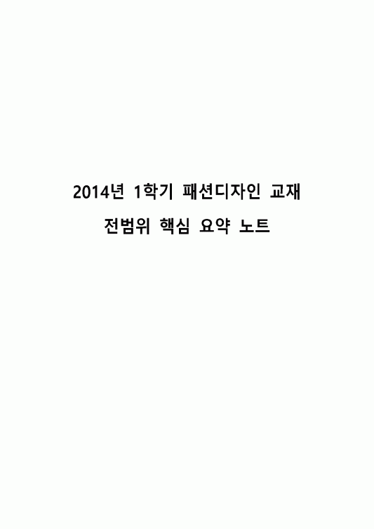 2014년 1학기 패션디자인 교재 전범위 핵심 요약 노트