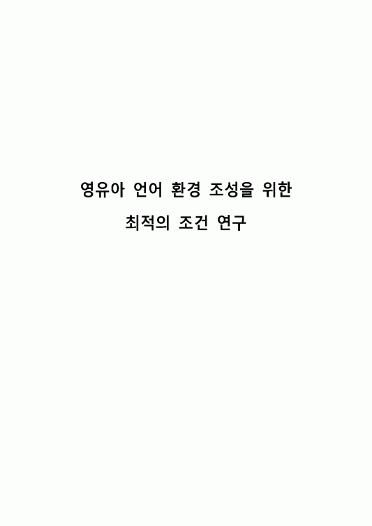 영유아 언어 환경 조성을 위한 최적의 조건 연구