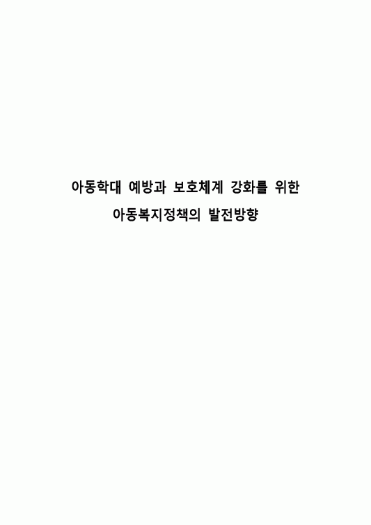 아동학대 예방과 보호체계 강화를 위한 아동복지정책의 발전방향
