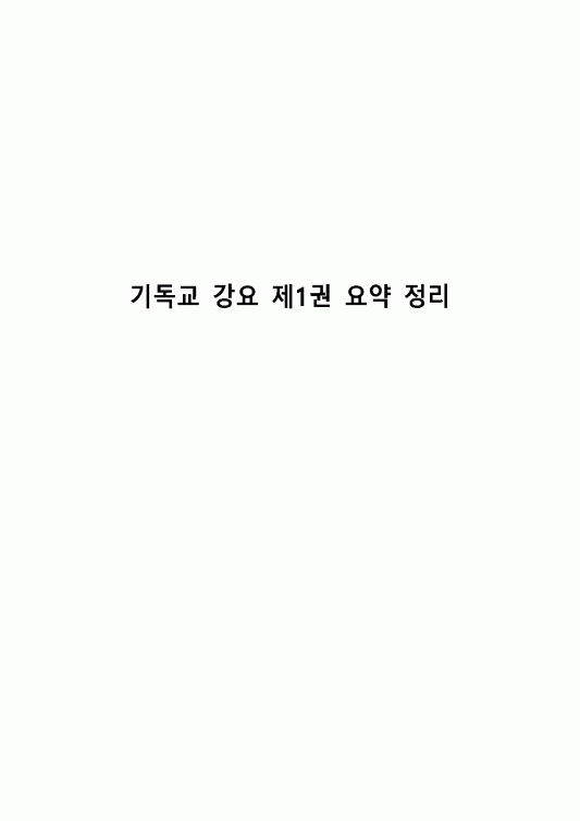 기독교 강요 제1권 요약 정리