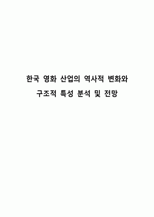 한국 영화 산업의 역사적 변화와 구조적 특성 분석 및 전망