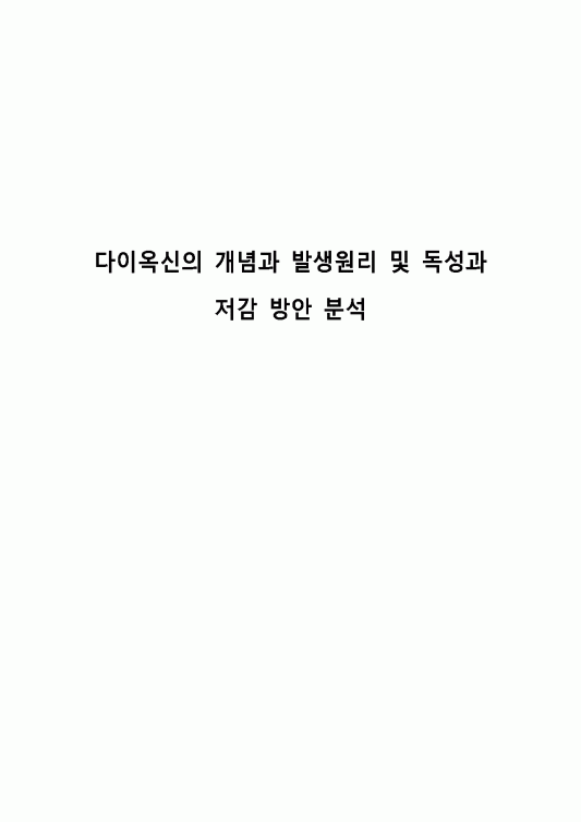 다이옥신의 개념과 발생원리 및 독성과 저감 방안 분석