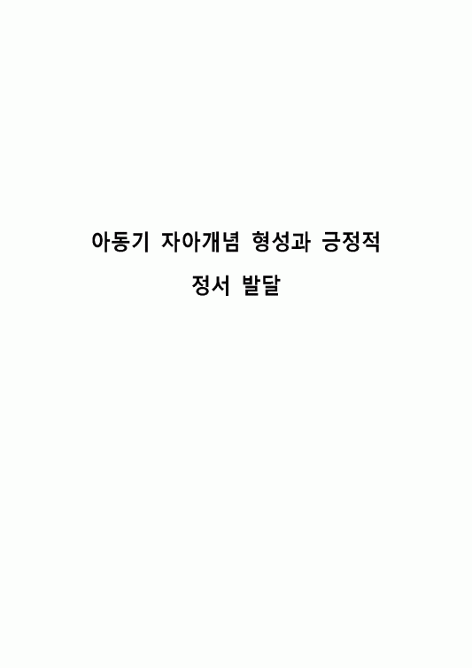 아동기 자아개념 형성과 긍정적 정서 발달