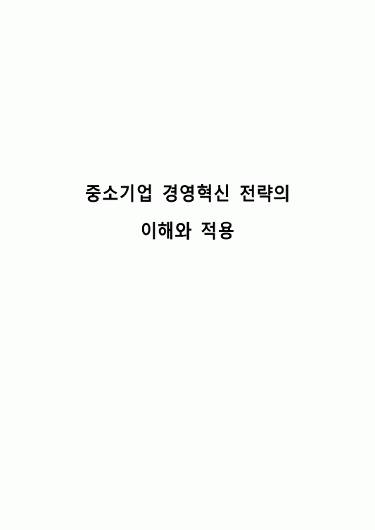 중소기업 경영혁신 전략의 이해와 적용