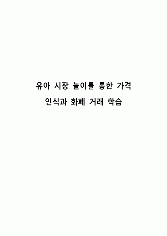 유아 시장 놀이를 통한 가격 인식과 화폐 거래 학습