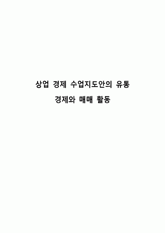상업 경제 수업지도안의 유통 경제와 매매 활동